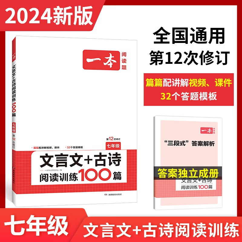 【现货速发】2024版一本初中语文现代文阅读理解训练五合一七八九年级中考文言文古诗阅读真题100篇初一初二初三课外专项训练书练习册 文言文+古诗阅读训练100篇【七年级】