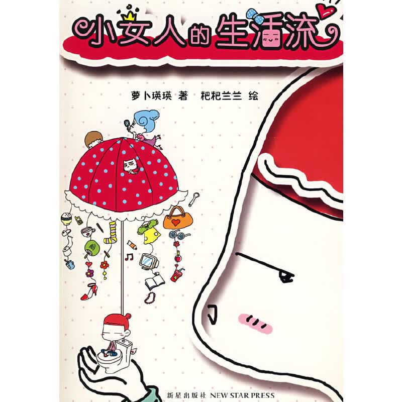 小女人的生活流