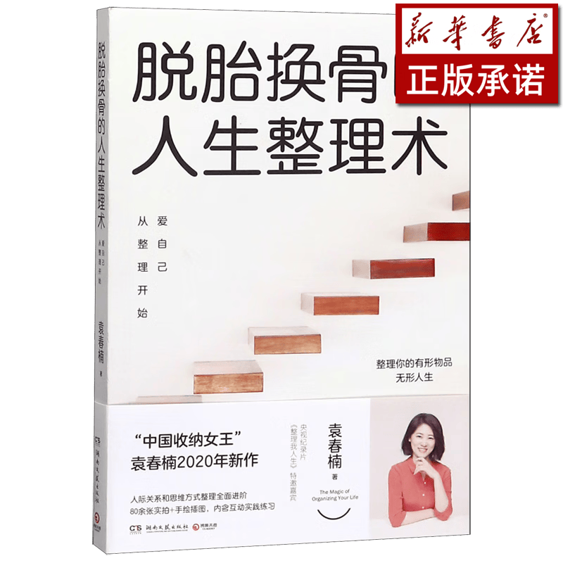 脱胎换骨的人生整理术(爱自己从整理开始)