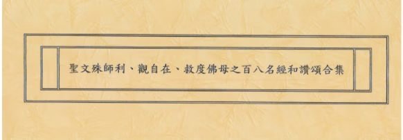 藏汉对照圣文殊师利 观自在 救度佛母之百八名经和赞颂合集