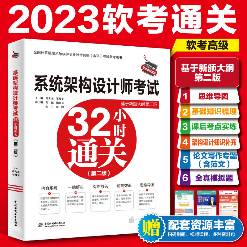 系统架构设计师考试32小时通关( 二版) 知识点梳理+思维导图+补充知识+论文写作及范文+全真模拟题薛大龙邹月平