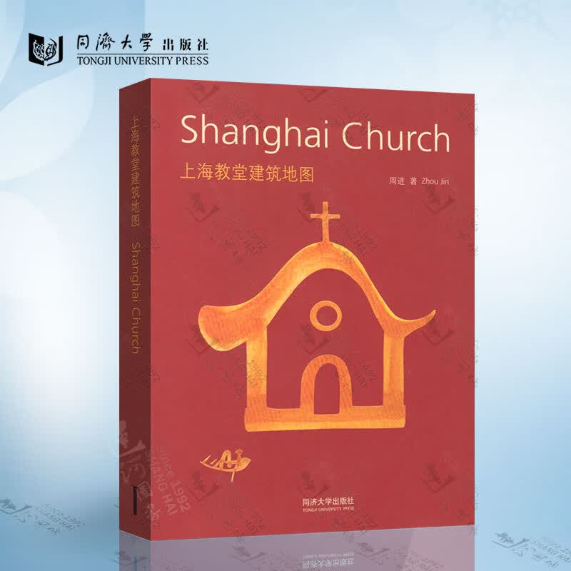 上海教堂建筑地图 周进 同济大学出版社9787560856759