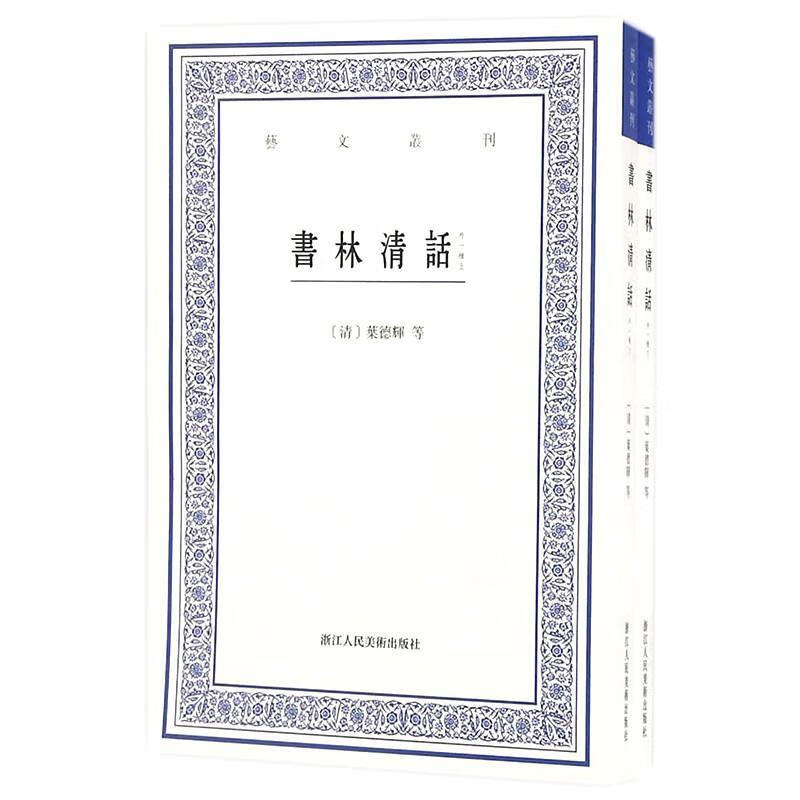 书林清话:外一种 [中国 清代][清]叶德辉等 著,陈小林 点校【书】