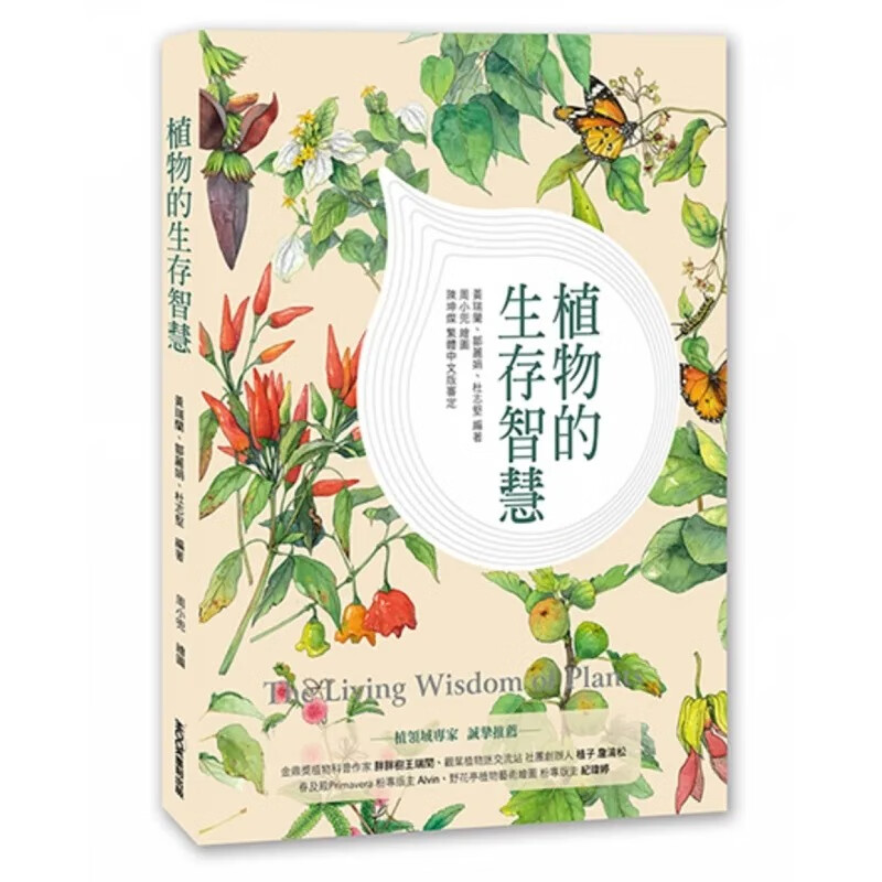 预售 黄瑞兰 植物的生存智慧 莫克文化