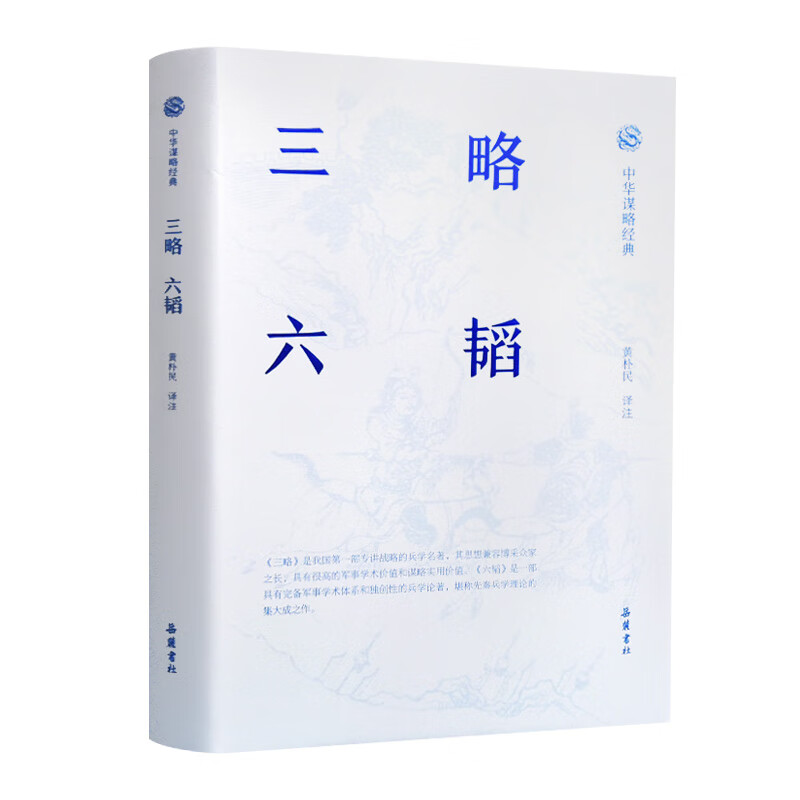 三略·六韬：全本注译，中华谋略经典