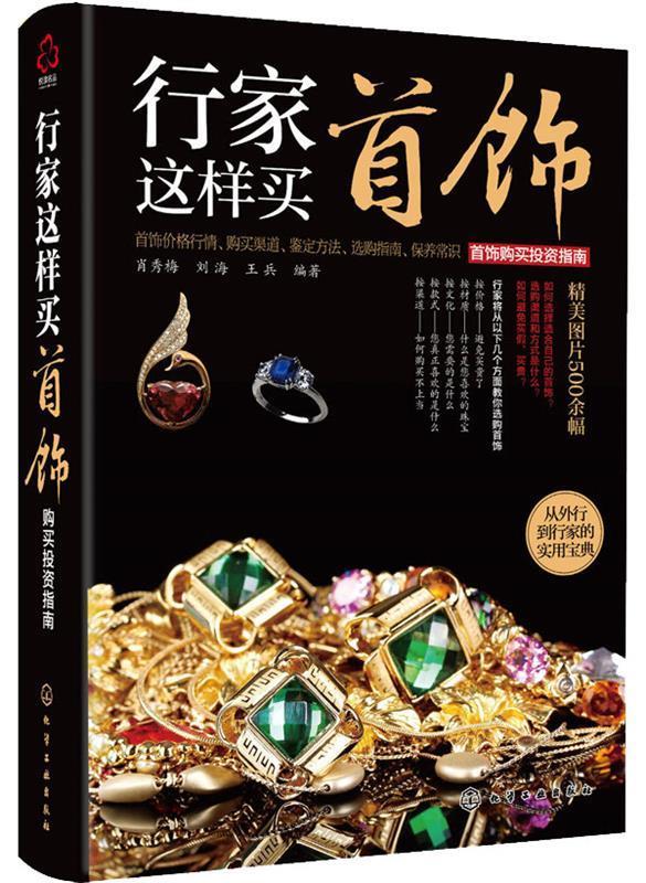 行家这样买首饰--首饰购买投资指南 肖秀梅,刘海,王兵编著 上海文艺出版社