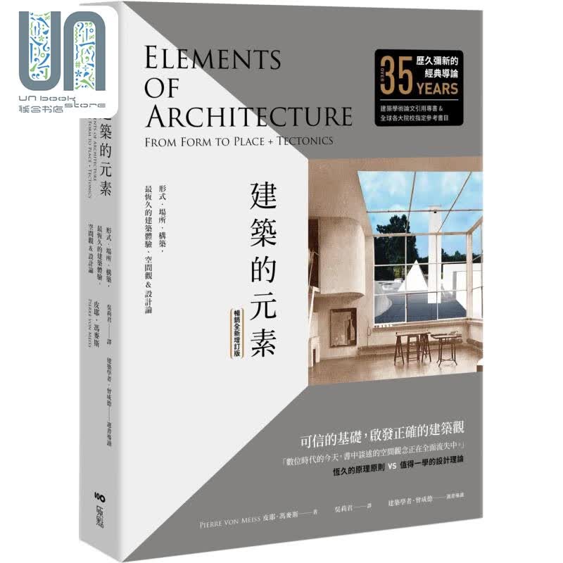 预售 建筑的元素 畅销全新增订版 港台艺术原版 皮耶冯麦斯 原点出版