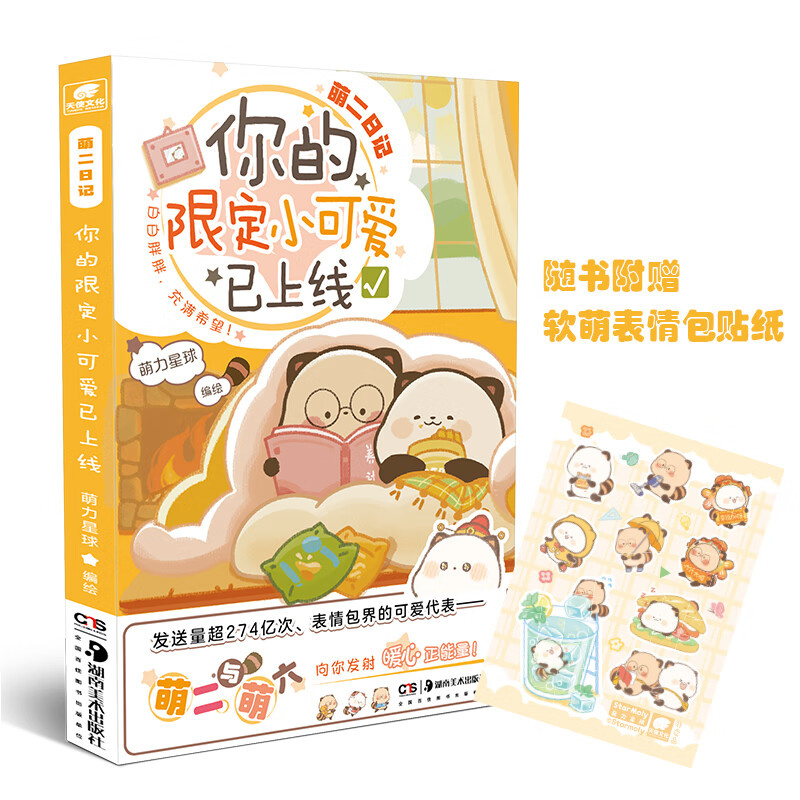 萌力星球系列：萌二日记 你的限定小可爱已上线