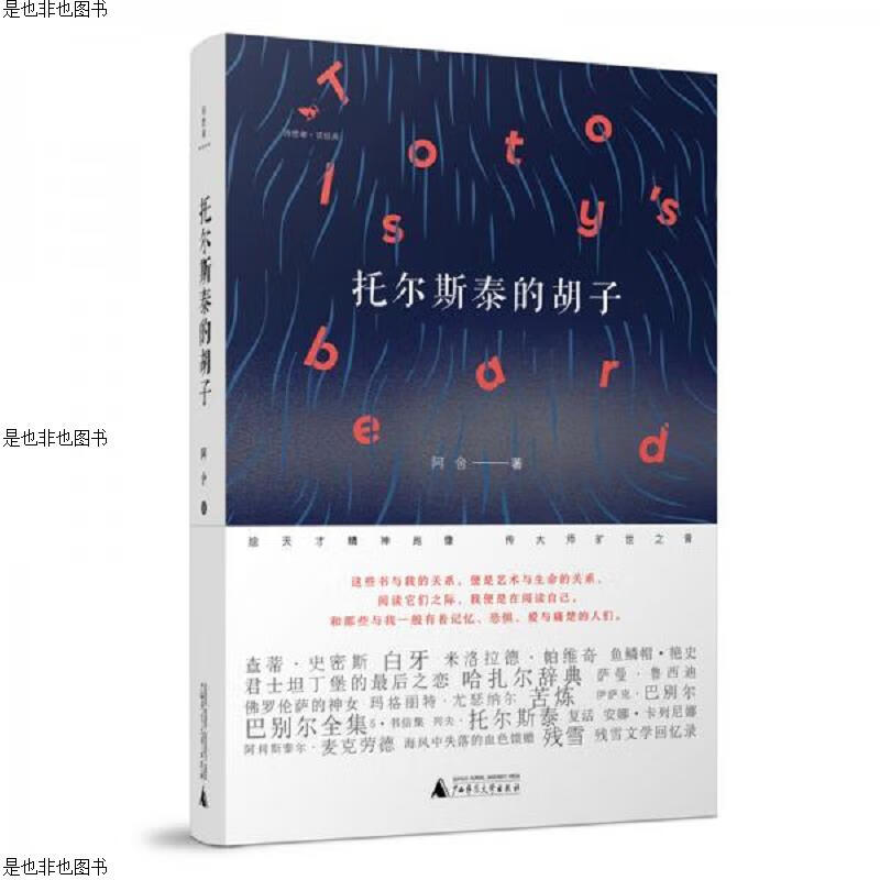 诗想者·读经典：托尔斯泰的胡子