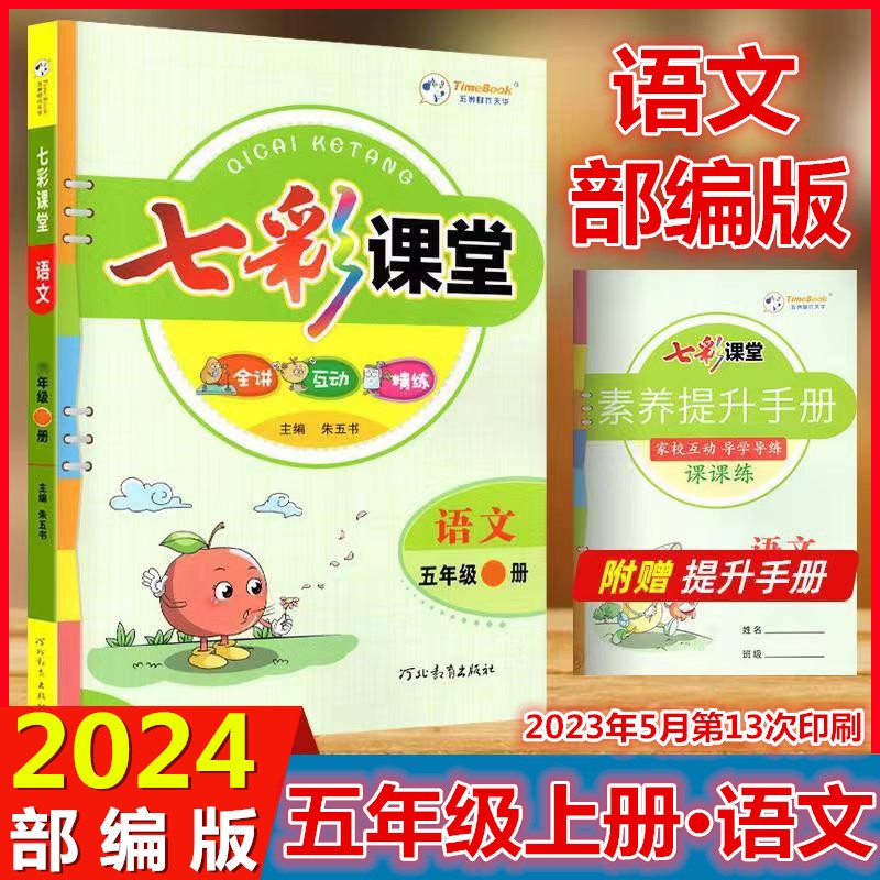 2024版 七彩课堂五年级语文上册部编人教版 河北教育出版社