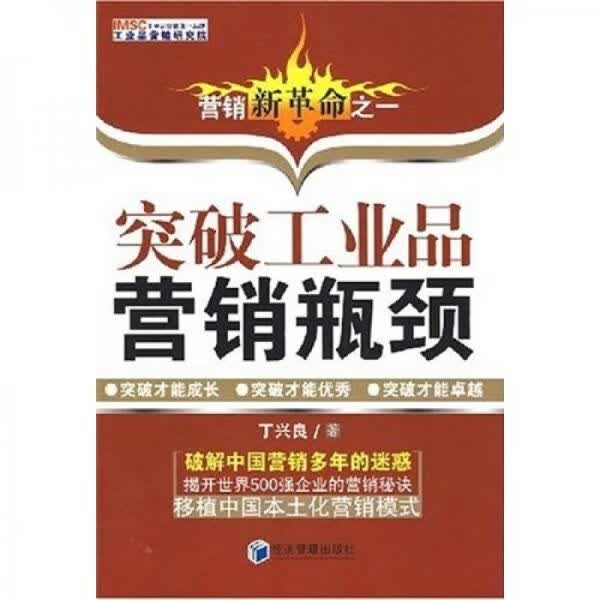 突破工业品营销瓶颈