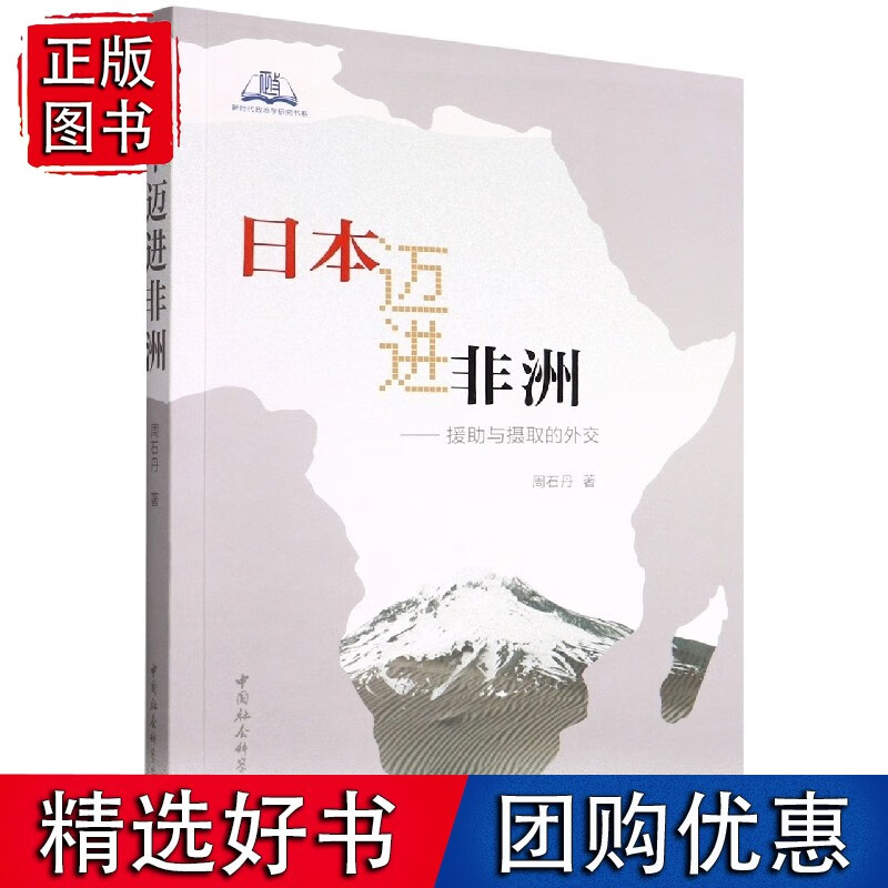 日本迈进非洲：援助与摄取的外交