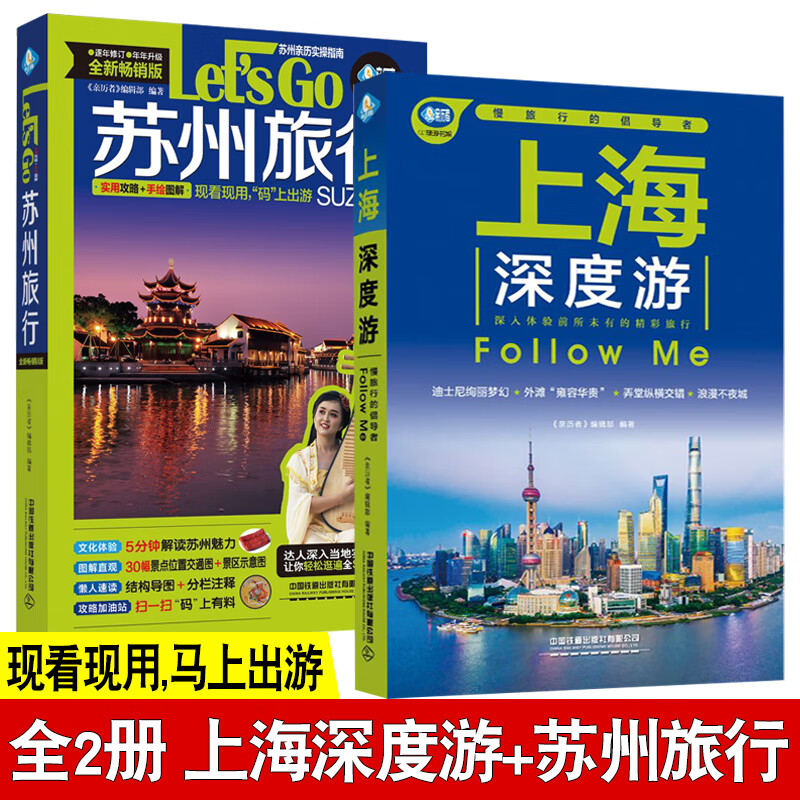 全2册 上海深度游Follow Me（第3版）+苏州旅行Let’s Go 默认规格