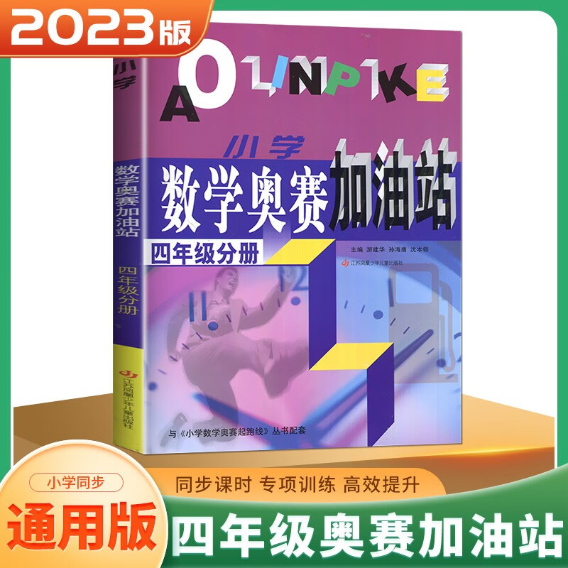 自选】新版小学数学奥赛起跑线加油站一二三四五六年级分册 13456年级上下全一册课外提优训练习册教辅资料 奥数数学奥赛 加油站 四年级分册