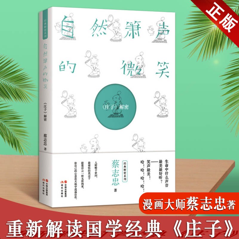 自然箫声的微笑 庄子解密 蔡志忠 庄子 中国古典文学 名著漫画故事书 现代出版社