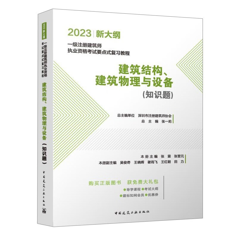 建筑结构、建筑物理与设备（知识题）2023 新大纲 一级注册建筑师考试