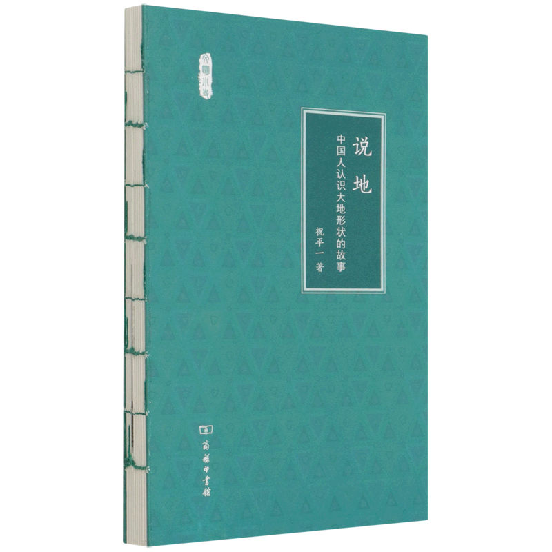 说地(中国人认识大地形状的故事)/文明小史