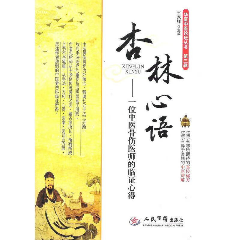 杏林心语.一位中医骨伤医师的临证心得.华夏中医论坛丛书 第三辑