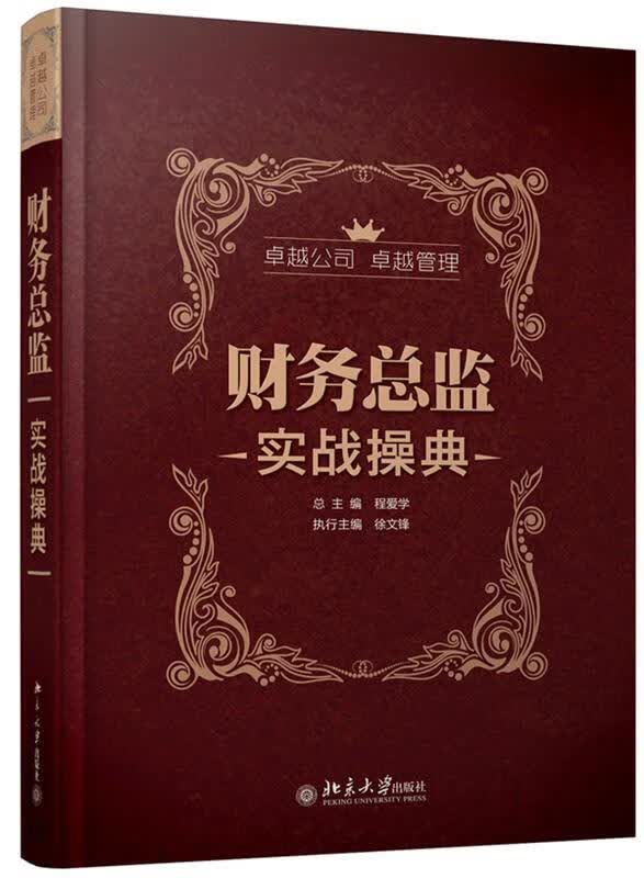 财务总监实战操典【，放心购买】