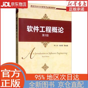 【全新畅销书籍】软件工程概论（第3版） 郑人杰，马素霞，等 机械工业出版社