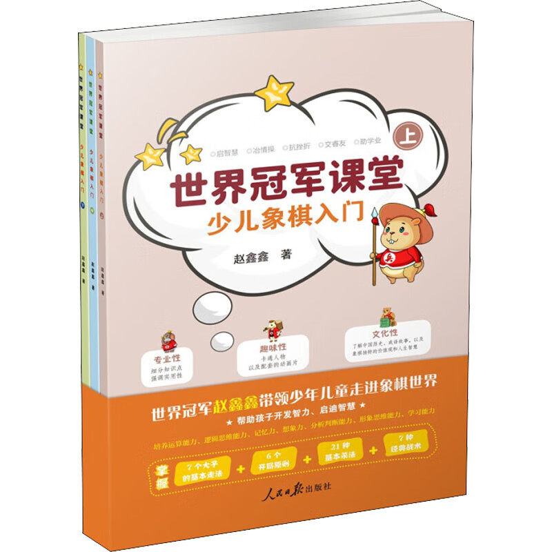 世界冠军课堂 少儿象棋入门(全3册) 图书