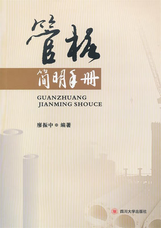 管桩简明手册 廖振中编著