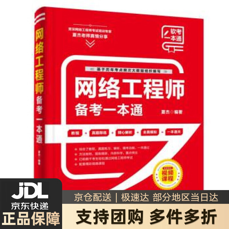 【 送货上门】网络工程师备考一本通