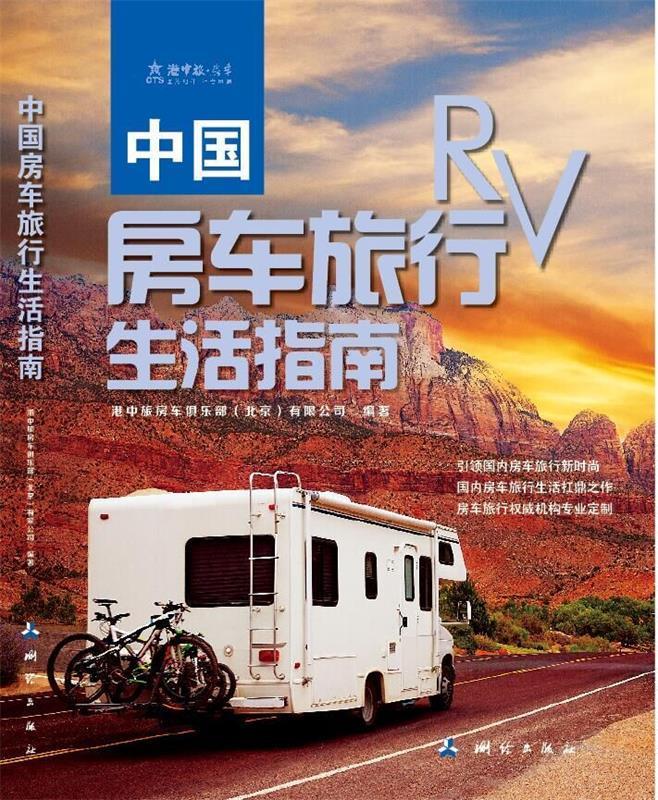 中国房车旅行生活指南【好书，下单速发】