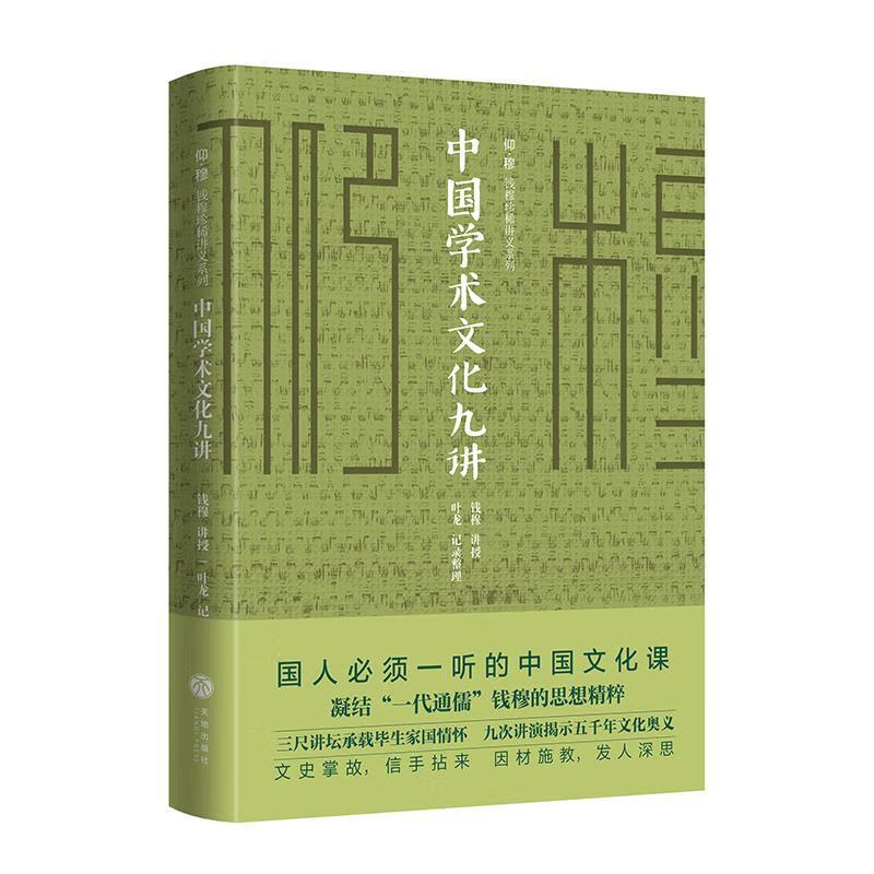 中国学术文化九讲 仰-穆
