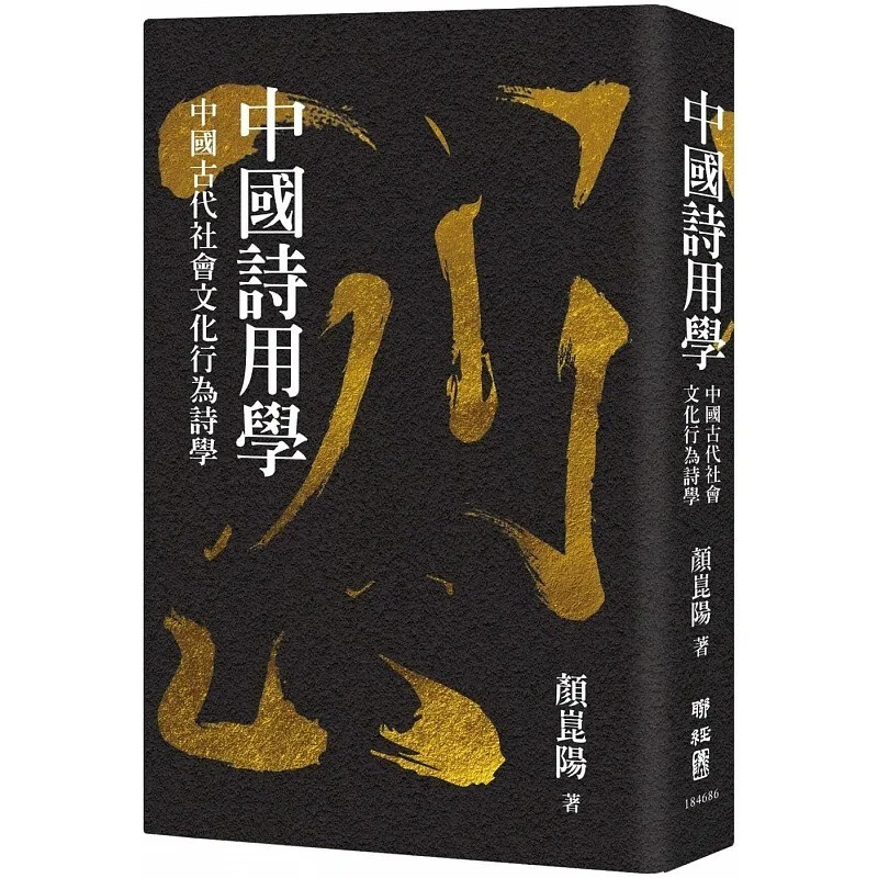 台版 中国诗用学 中国古代社会文化行为诗学 联经出版 颜崑阳 文学理论专著书籍