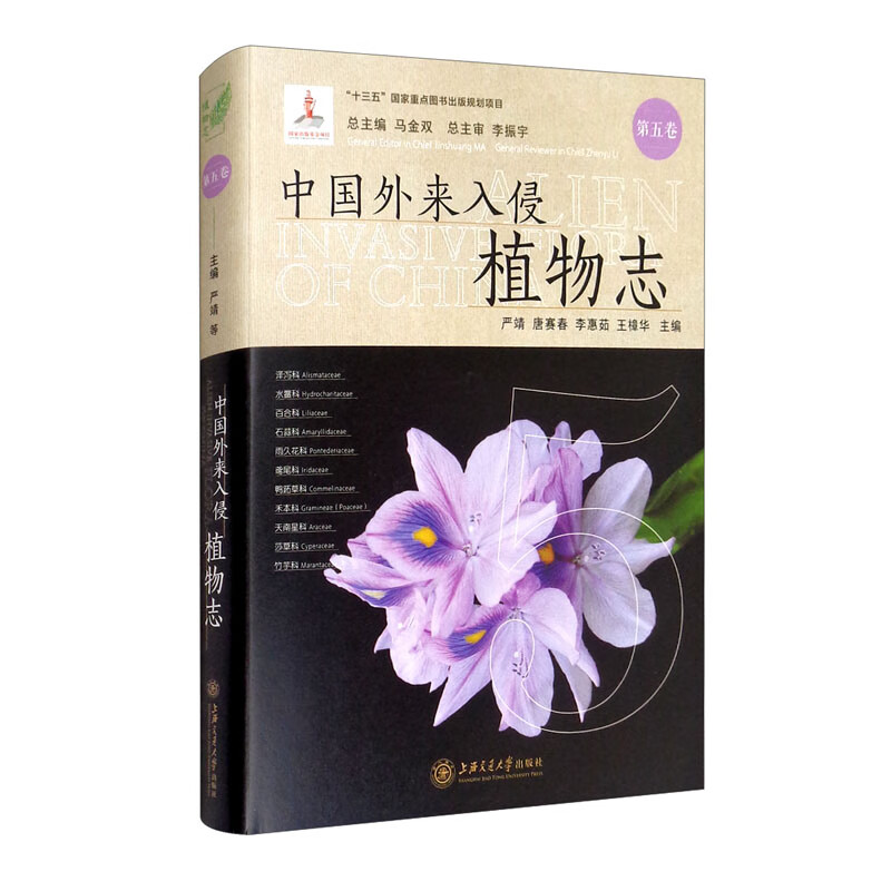 中国外来入侵植物志 第五卷