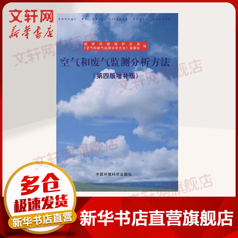 空气和废气监测分析方法(第4版增补版）