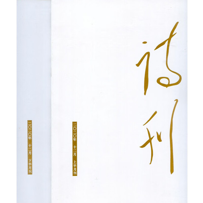 2020年12月号上下半月《诗刊》杂志