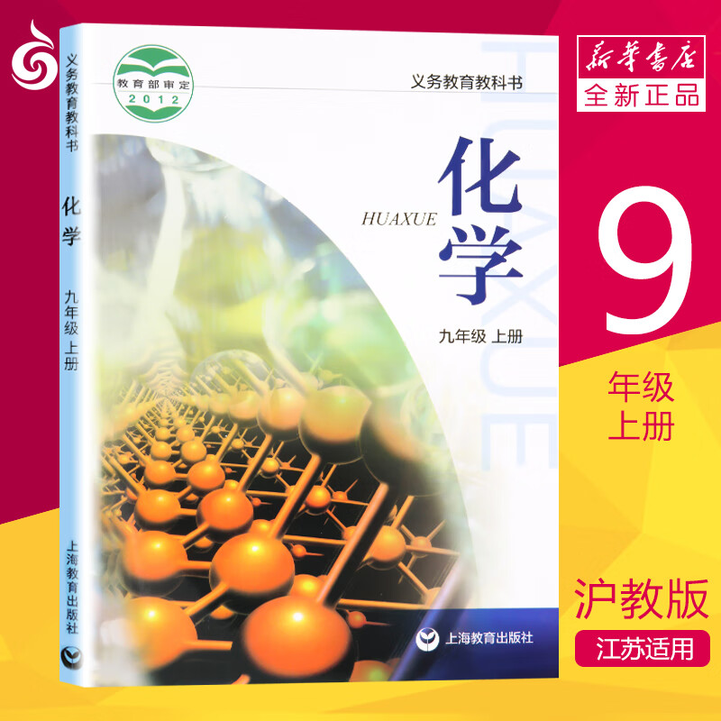 常州发货【初中9年级上册课本】化学书 九年级上 初三上册 沪教版 教材 江苏适用