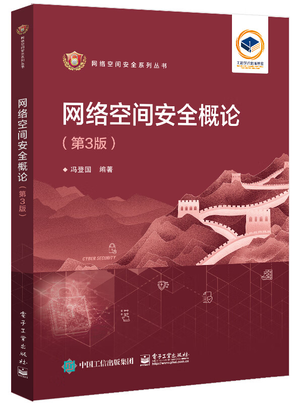 网络空间安全概论（第3版）