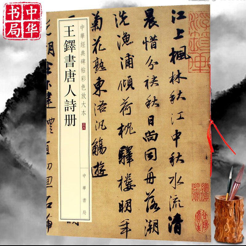 王铎行书字帖书唐人诗册行书毛笔字帖释文译注中华书局大全字帖毛笔字临摹王铎