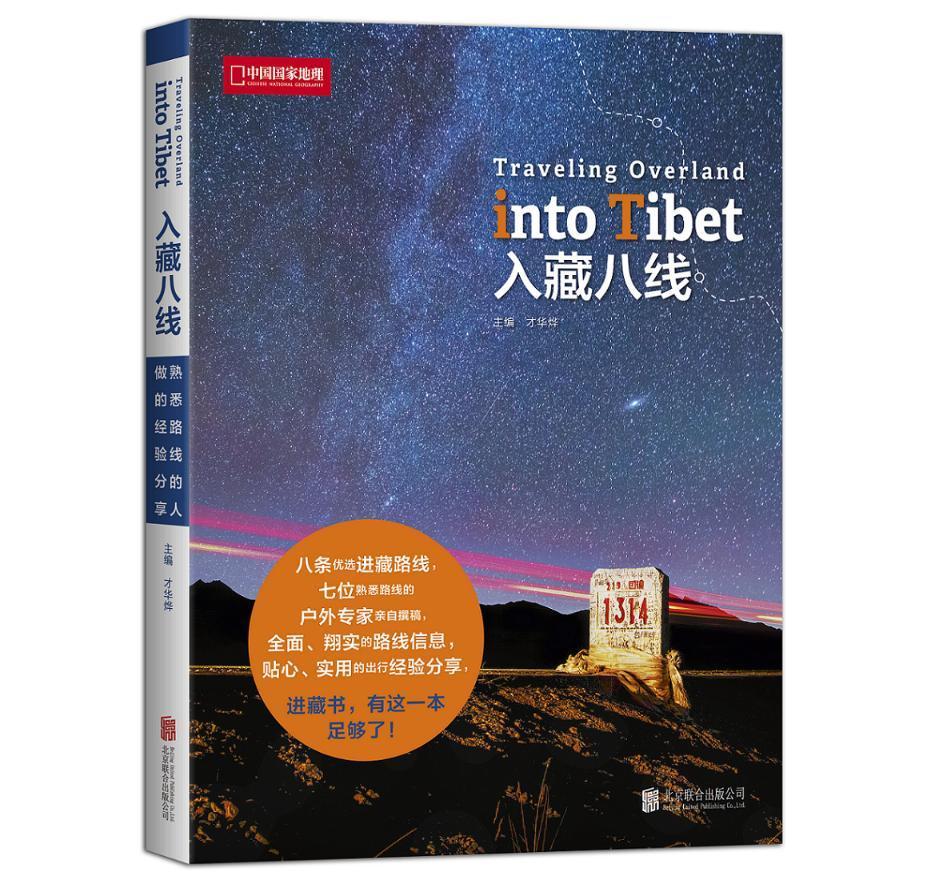 入藏八线 才华烨 旅游/地图 9787550272743