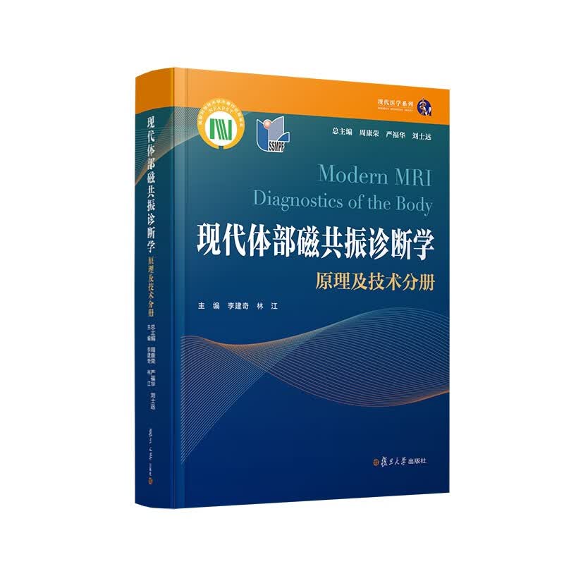 现代体部磁共振诊断学：原理及技术分册