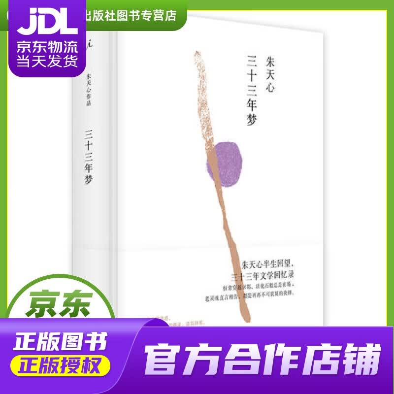 【 京东配送】三十三年梦