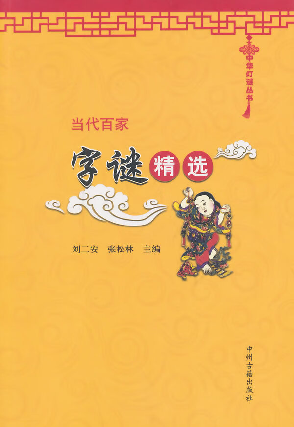 当代百家字谜精选 中州古籍出版社 9787534846694