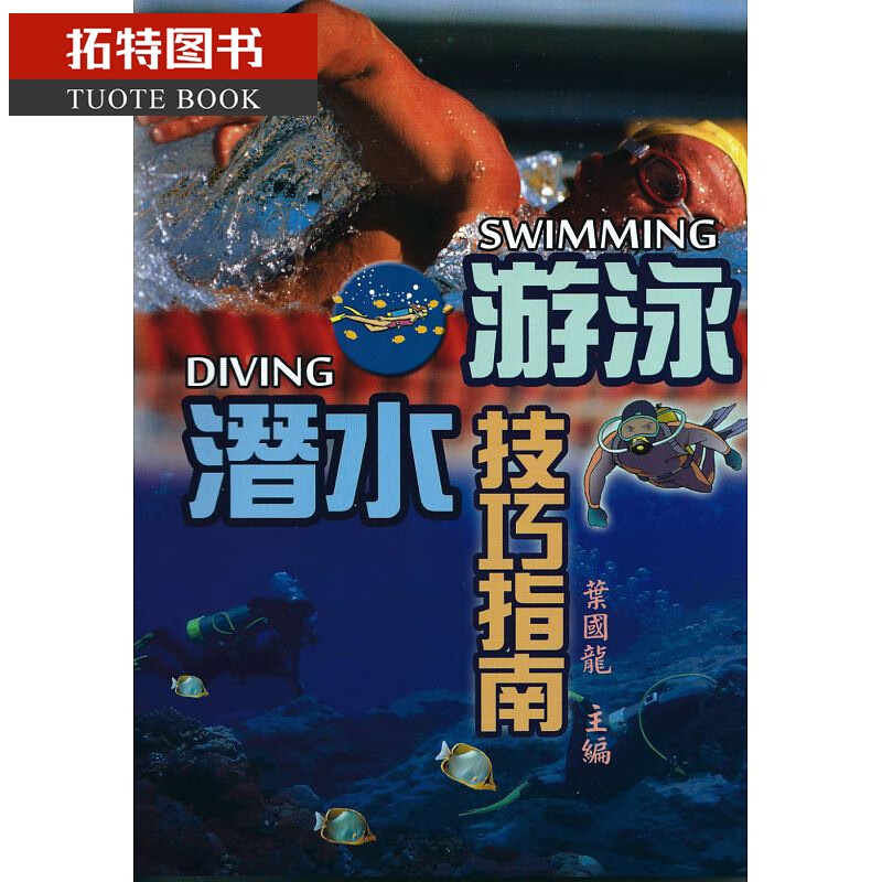 预售 游泳潜水技巧指南 文书局港台图书