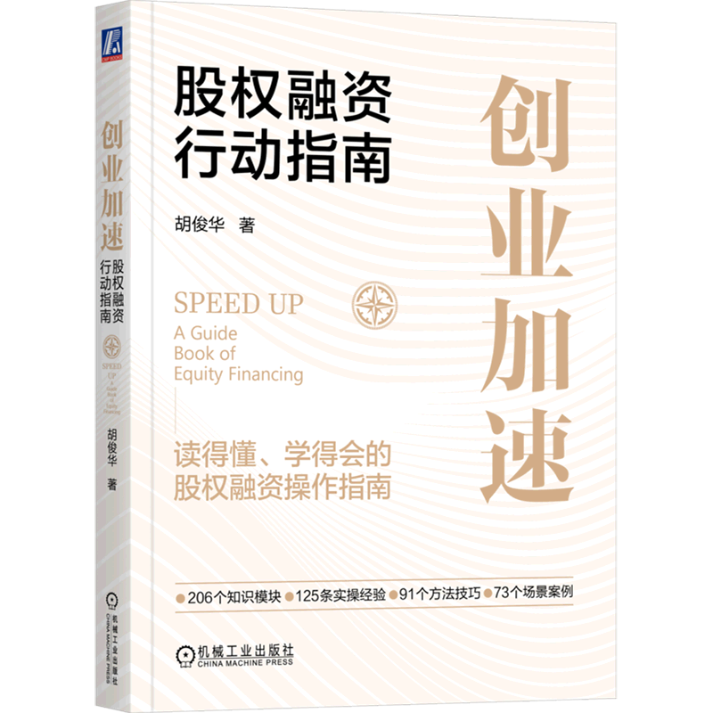 创业加速(股权融资行动指南)