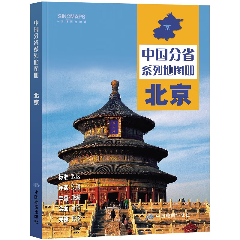 2023新版北京省地图册 中国分省系列地图册 高清彩印 自驾自助游 标注政区 详实交通 中国地图出版社出版