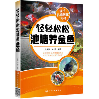 轻松养殖致富系列--轻轻松松池塘养金鱼
