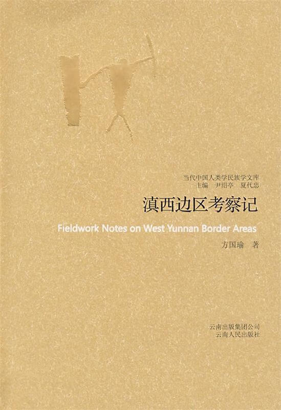 滇西边区考察记