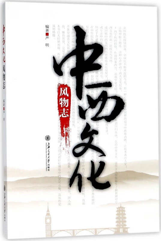 中西文化风物志