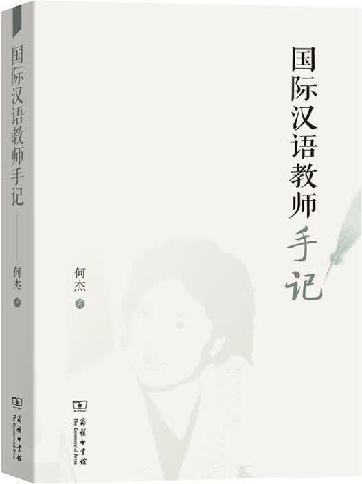国际汉语教师手记 何杰著 商务印书馆