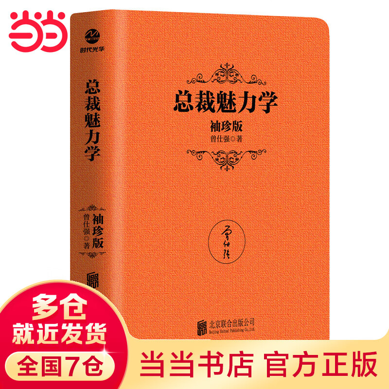 [曾仕强作品]总裁魅力学（袖珍典藏版）