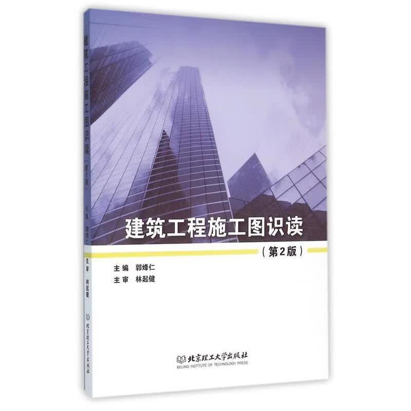建筑工程施工图识读 郭烽仁 编 北京理工大学出版社