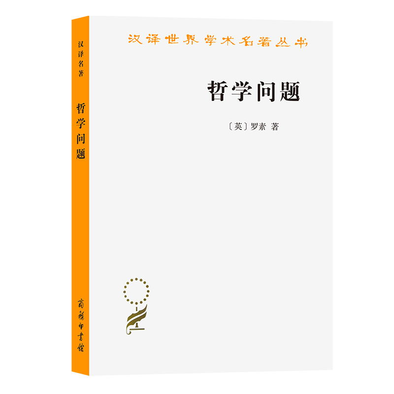 哲学问题（汉译世界学术名著丛书） [英]罗素 著 贾可春 译 商务印书馆